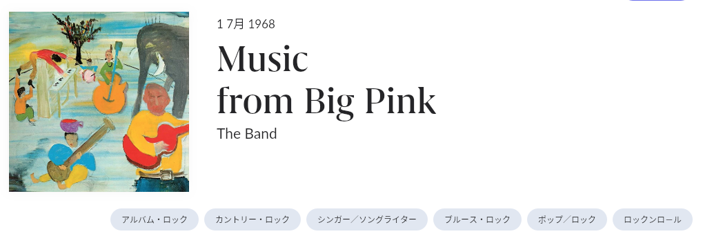 「ロックの基本 : 色褪せないアメリカン・ミュージック」Music From Big Pink : The Band / ミュージック・フロム ...