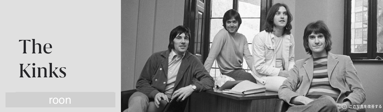 「永遠に愛される英国のひねくれ者たち」The Journey Part 1 : The Kinks / ザ・ジャーニー・パート・ワン : ザ・キンクス - Shin 音と音楽と日常