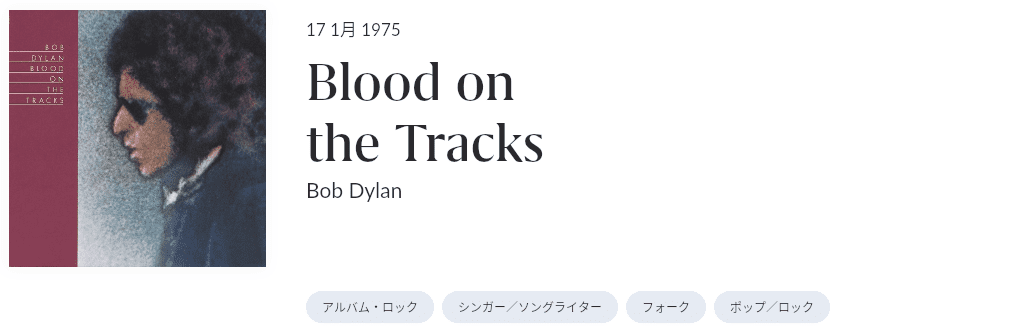 「時代も流行も我関せず“ディラン無双”の1970年代を象徴する名盤」Blood On The Tracks : Bob Dylan / 血の轍 ...