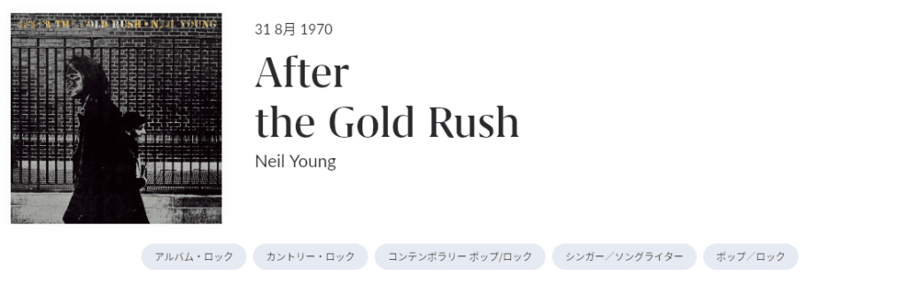 「現存するロックの生き神様、ニール・ヤングのフォーク時代を象徴する傑作」After The Gold Rush : Neil Young ...