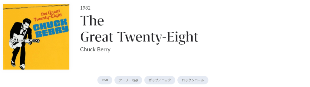 ロックンロールの父”ロックに不可欠なトリガーであり、偉大なるオリジネーター。チャック・ベリーの名曲満載のベスト盤です。」The Great ...